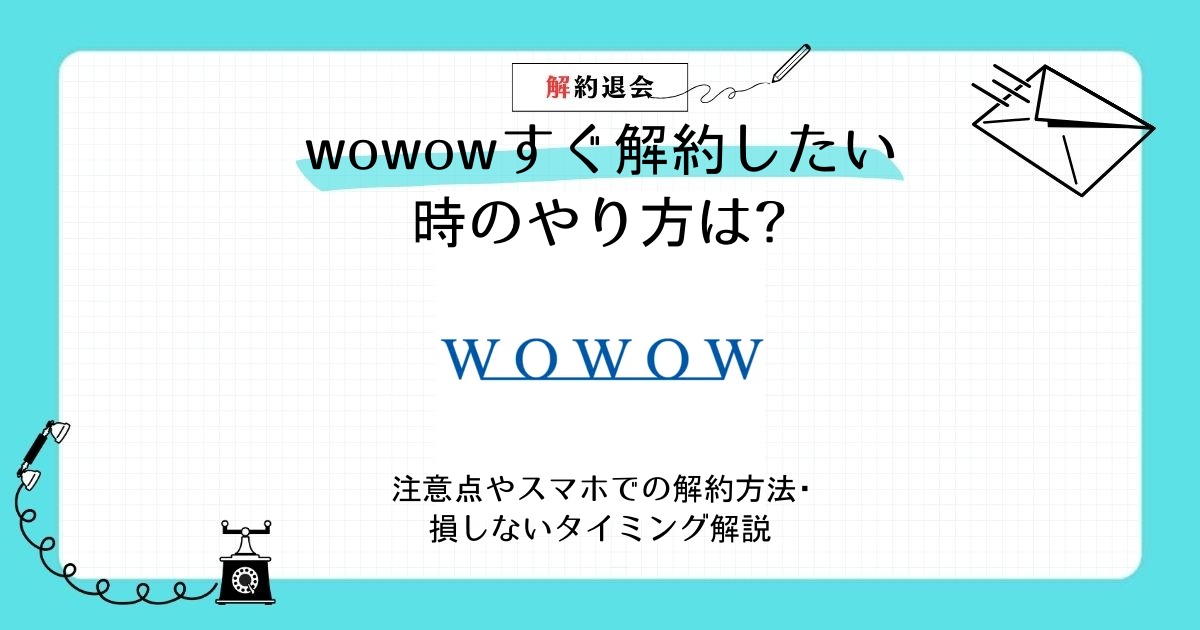 wowowすぐ解約したい時のやり方は?注意点やスマホでの解約方法・損しないタイミング解説 | 解約できない.jp